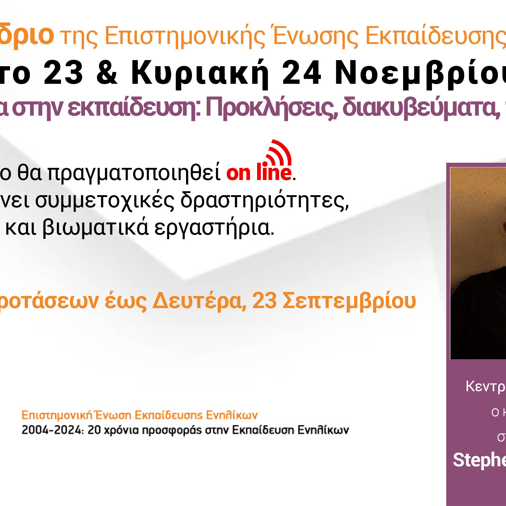 9o Συνέδριο της ΕΕΕΕ με θέμα: “Η ποιότητα στην εκπαίδευση: Προκλήσεις ...