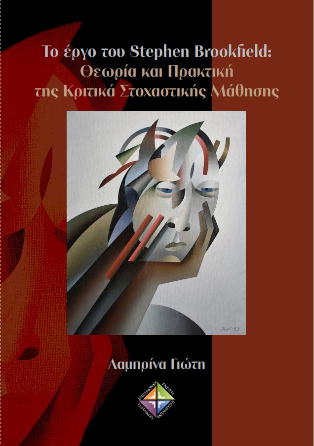 Νέα έκδοση: «Το έργο του Stephen Brookfield: Θεωρία και Πρακτική της ...