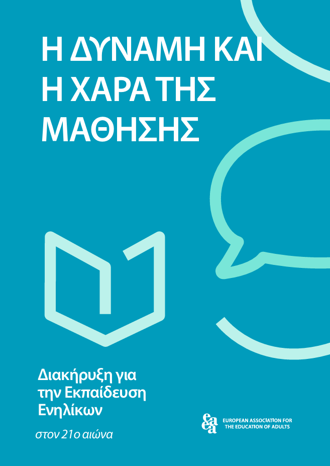 Διακήρυξη για την Εκπαίδευση Ενηλίκων στον 21ο αιώνα: Η δύναμη και η ...
