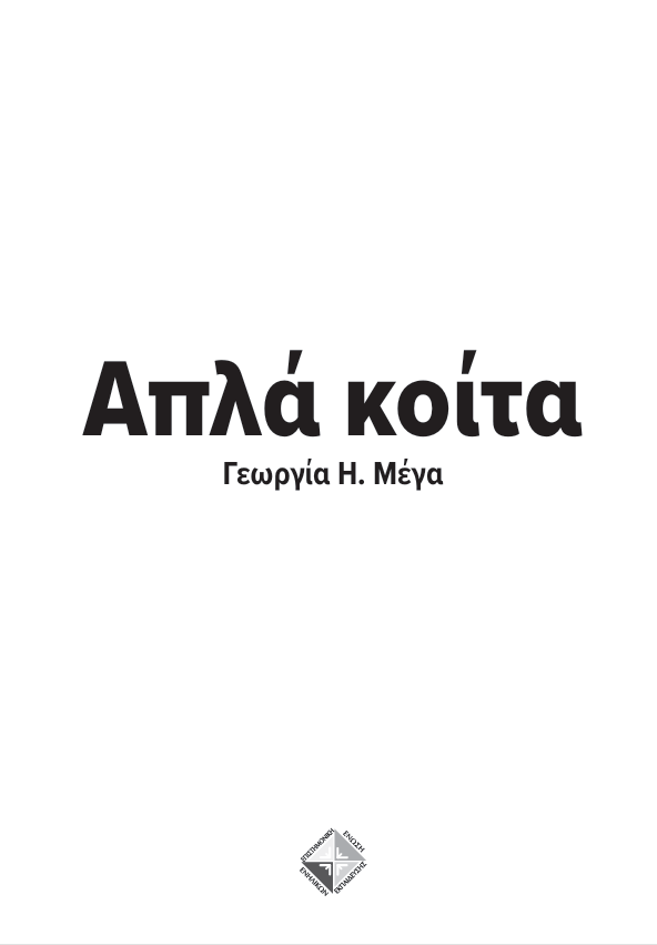 Απλά Κοίτα – Επιστημονική Ένωση Εκπαίδευσης Ενηλίκων