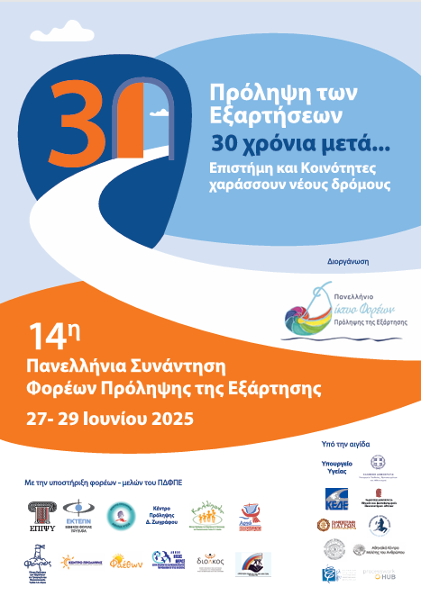 14η Πανελλήνια Συνάντηση Φορέων Πρόληψης της Εξάρτησης «ΠΡΟΛΗΨΗ ΤΩΝ ...